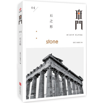 班门：石之形