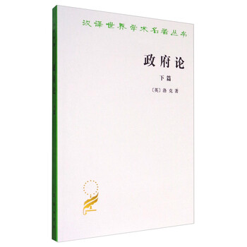 政府论（下篇）/汉译世界学术名著丛书