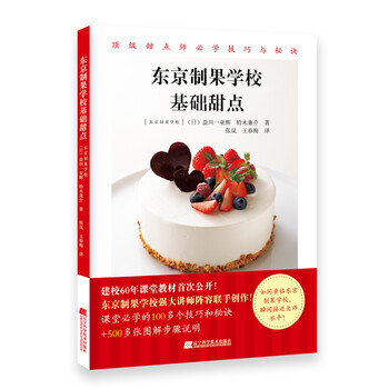 东京制果学校基础甜点
