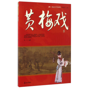 黄梅戏/阅读中华国粹