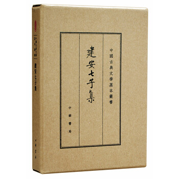 建安七子集（中国古典文学基本丛书·典藏本）