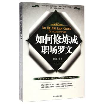 如何修炼成职场罗文9787504486592