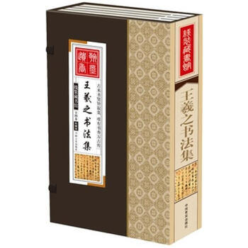 图书 彩图大开 线装藏书馆-王羲之书法集 冯小晏 著 