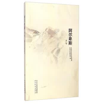 阿尔卑斯（第二辑）