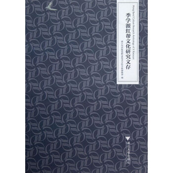 季学源红帮文化研究文存