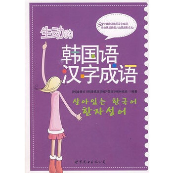 生动的韩国语汉字成语(附光盘)