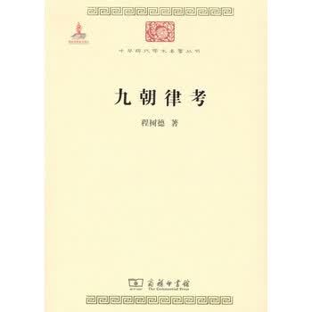 九朝律考（中华现代学术名著丛书）