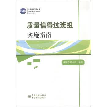 质量信得过班组实施指南9787506677356中国标准