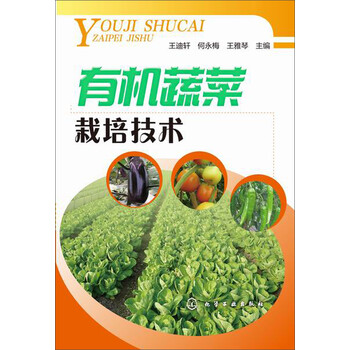 有机蔬菜栽培技术