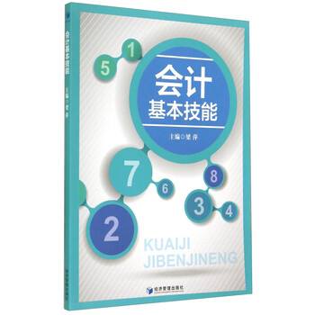 会计基本技能
