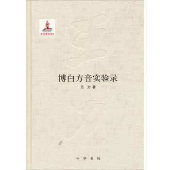 博白方音实验录（精）