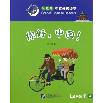 你好中国/轻松猫中文分级读物