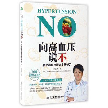 向高血压说不--防治高血压看这本就够了