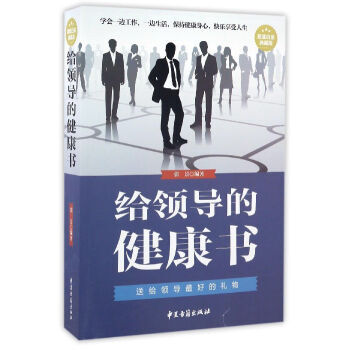 给领导的健康书(超值白金典藏版)