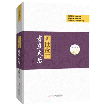 帝后传奇系列：旷世奇才—孝庄太后