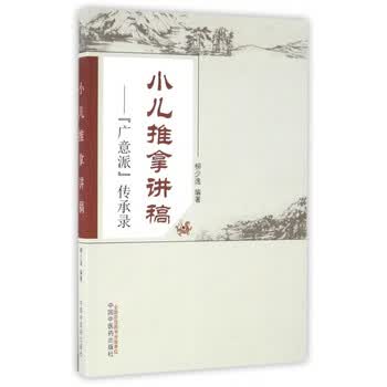 小儿推拿讲稿--广意派传承录