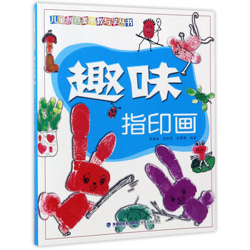 趣味指印画/儿童创意美术教与学丛书