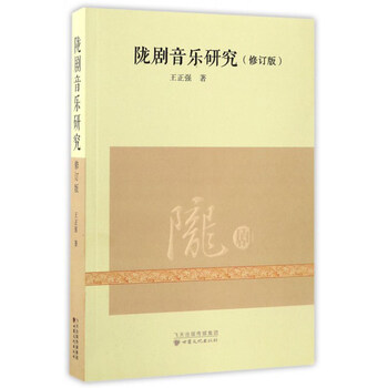 陇剧音乐研究（修订版）