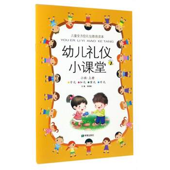 幼儿礼仪小课堂(小班上)