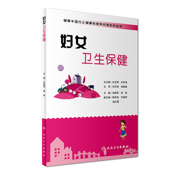 健康中国行之健康科普知识进农村丛书：妇女卫生保健