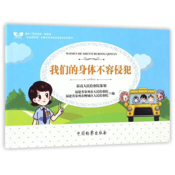 我们的身体不容侵犯
