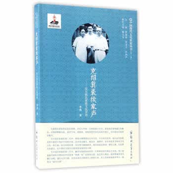 {正版新书}克绍箕裘续家声:吴兴钱氏家族文化评传9787564528461