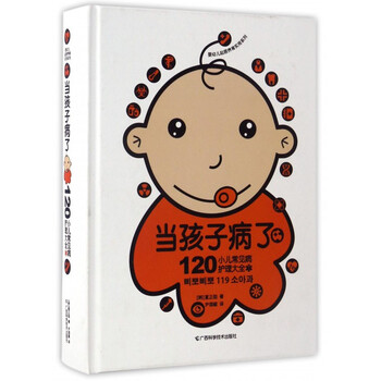 当孩子病了(120小儿常见病护理大全)(精)