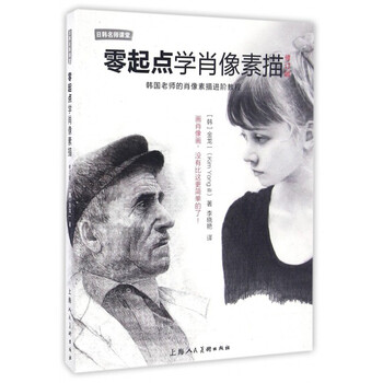 零起点学肖像素描(修订版)/日韩名师课堂