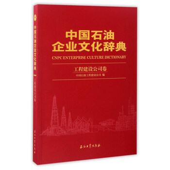 中国石油企业文化辞典：工程建设公司卷