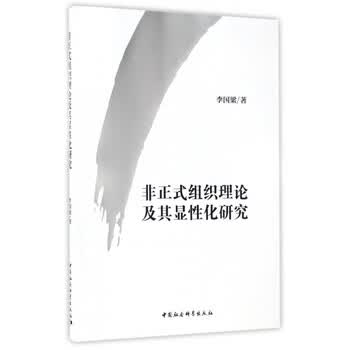 非正式组织理论及其显性化研究