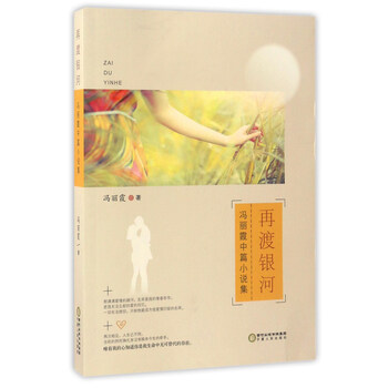 再渡银河（冯丽霞中篇小说集）