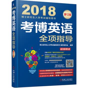 2018博士研究生入学考试辅导用书 考博英语全项指导