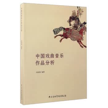 中国戏曲音乐作品分析