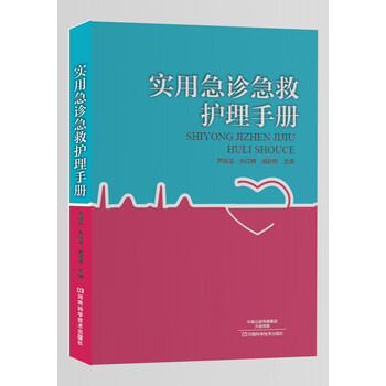 实用急诊急救护理手册9787534983719