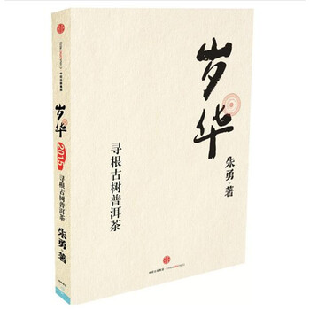 岁华 寻根古树普洱茶 中信出版社