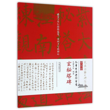 玄秘塔碑/儿童书法进阶学堂