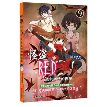 怪盗RED 9