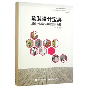 软装设计宝典(居住空间软装全案设计教程)