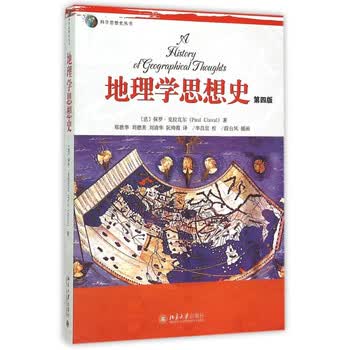 地理学思想史(第4版)/科学思想史丛书