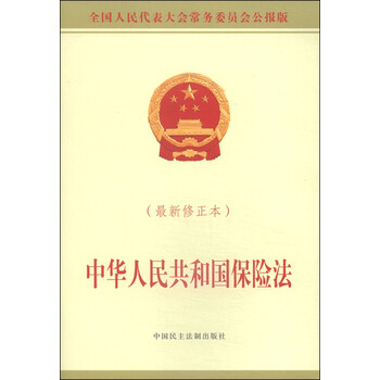 中华人民共和国保险法（最新修正本）