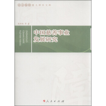 社会保障重大项目文库：中国慈善事业发展研究9787010138855