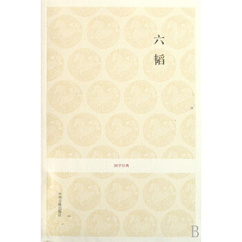六韬/国学经典