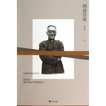 胡适自述