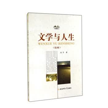 文学与人生(第2版)