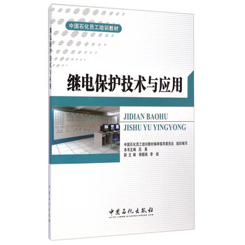 继电保护技术与应用/中国石化员工培训教材
