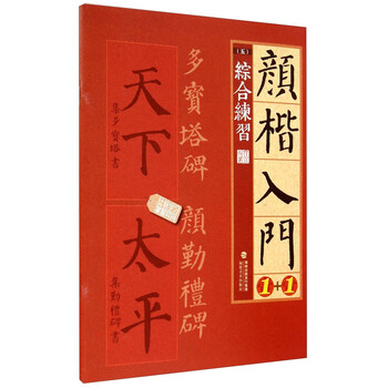 颜楷入门1+1（五）：综合练习