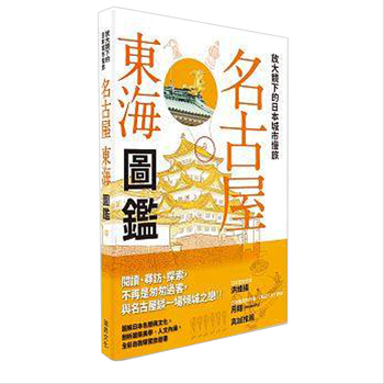 【】放大鏡下的日本城市慢旅 名古屋東海圖鑑：圖解日本名勝與文化，剖析建築美學 繁体1
