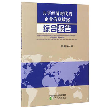 共享经济时代的企业信息披露综合报告