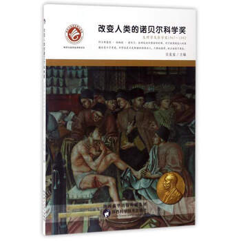 改变人类的诺贝尔科学奖（生理学或医学奖1967-1992）