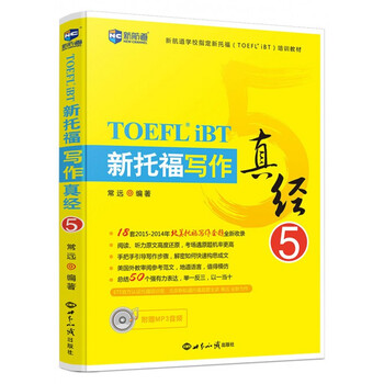 新托福写作真经(5)